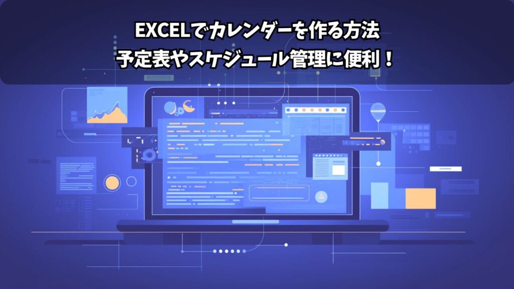 Excelでカレンダーを作る方法｜予定表やスケジュール管理に便利！ | ちょげぶろぐ