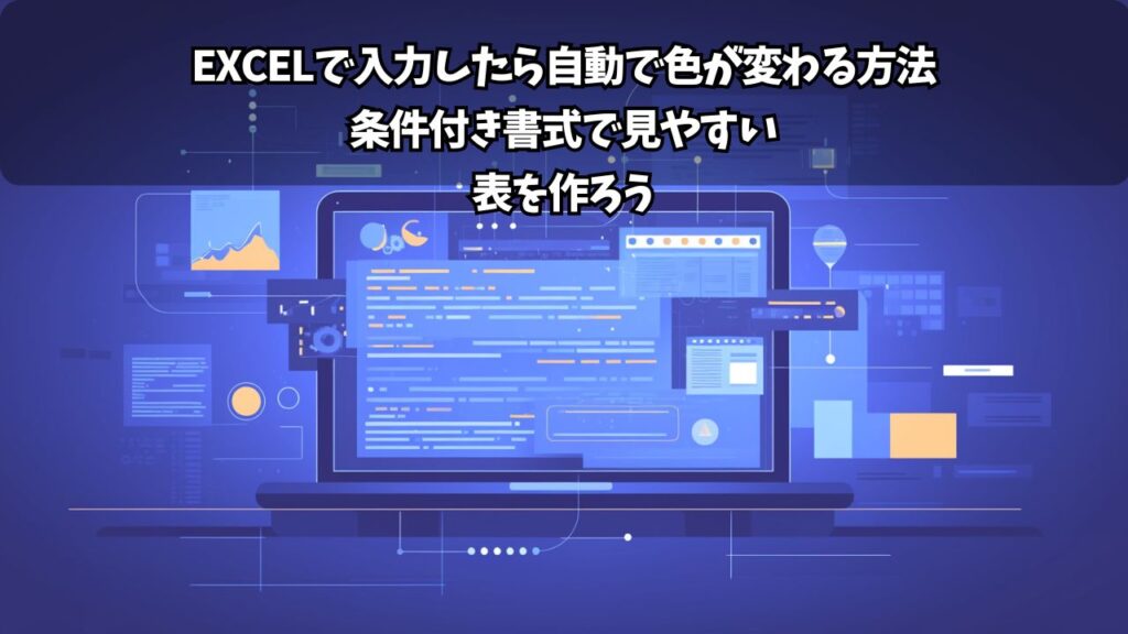 Excelで入力したら自動で色が変わる方法｜条件付き書式で見やすい表を作ろう | ちょげぶろぐ