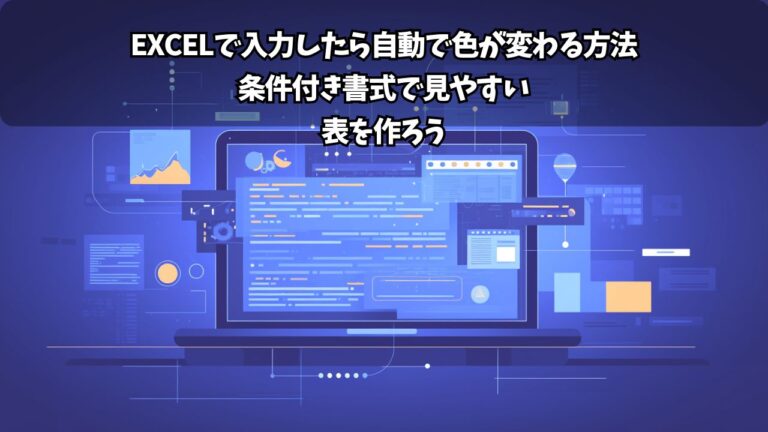 Excelで入力したら自動で色が変わる方法｜条件付き書式で見やすい表を作ろう | ちょげぶろぐ