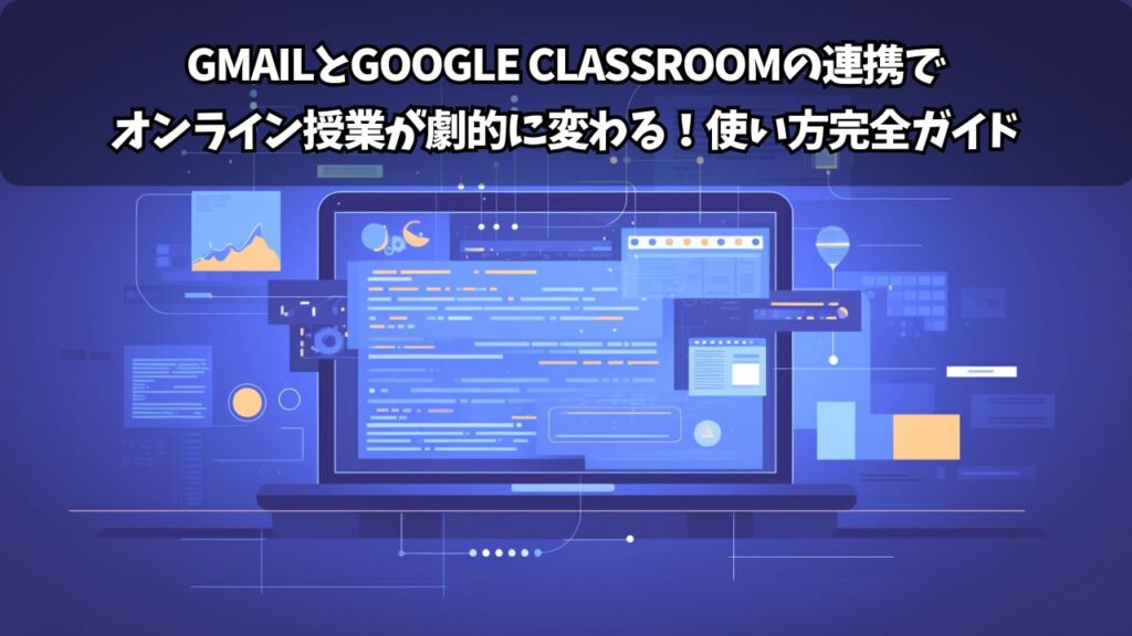 GmailとGoogle Classroomの連携でオンライン授業が劇的に変わる！使い方完全ガイド | ちょげぶろぐ