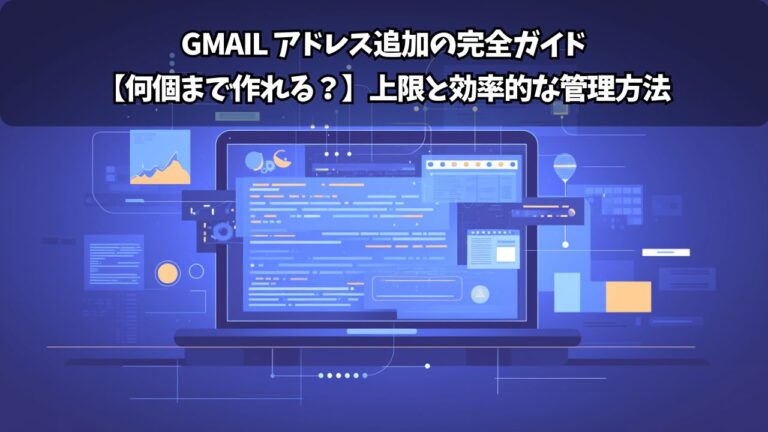 Gmail アドレス追加の完全ガイド【何個まで作れる？】上限と効率的な管理方法 | ちょげぶろぐ
