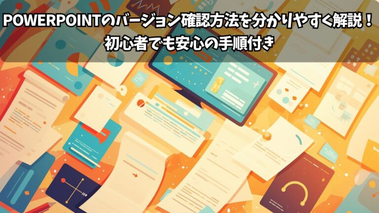 PowerPointのバージョン確認方法を分かりやすく解説！初心者でも安心の手順付き | ちょげぶろぐ