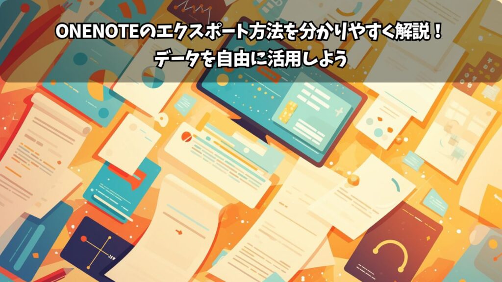 OneNoteのエクスポート方法を分かりやすく解説！データを自由に活用しよう | ちょげぶろぐ