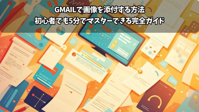 Gmailで画像を添付する方法｜初心者でも5分でマスターできる完全ガイド | ちょげぶろぐ