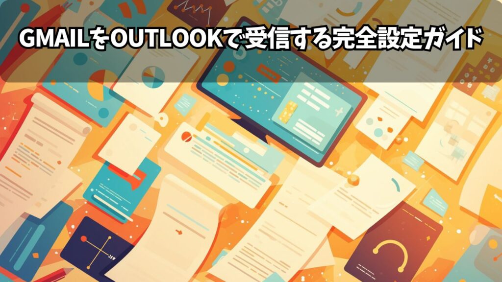 GmailをOutlookで受信する完全設定ガイド | ちょげぶろぐ