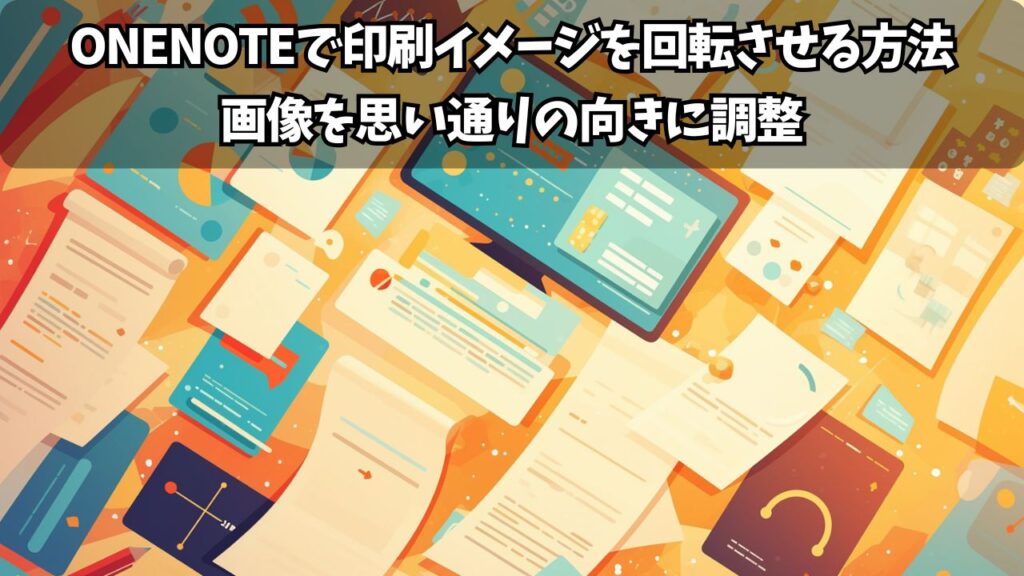 OneNote定規の回転機能を使いこなそう！手書きがもっと便利になる方法 | ちょげぶろぐ