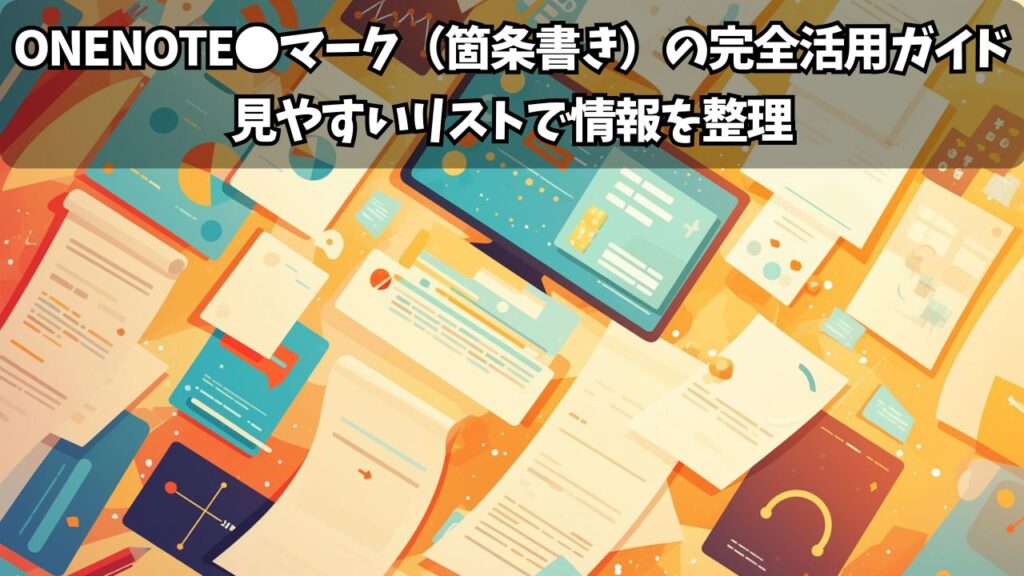 OneNoteショートカット作成完全ガイド！作業効率を劇的に上げる設定方法 | ちょげぶろぐ