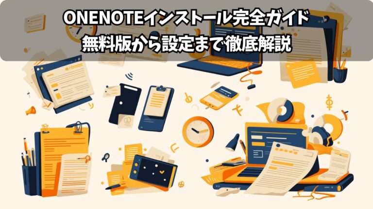 OneNoteインストール完全ガイド｜無料版から設定まで徹底解説 | ちょげぶろぐ