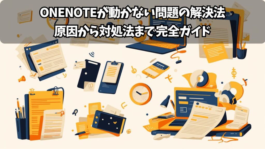 OneNoteが動かない問題の解決法｜原因から対処法まで完全ガイド | ちょげぶろぐ