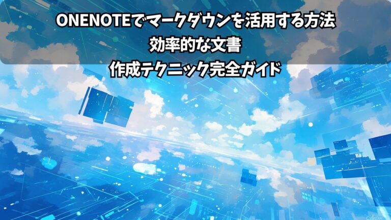OneNoteでマークダウンを活用する方法：効率的な文書作成テクニック完全ガイド | ちょげぶろぐ