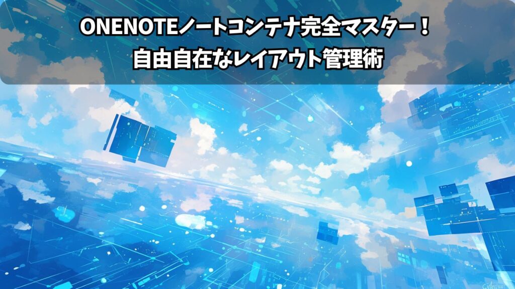 OneNoteノートコンテナ完全マスター！自由自在なレイアウト管理術 | ちょげぶろぐ
