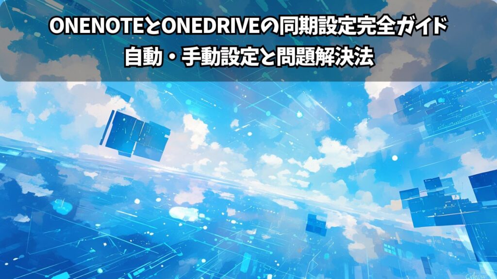 OneNoteとOneDriveの同期設定完全ガイド｜自動・手動設定と問題解決法 | ちょげぶろぐ