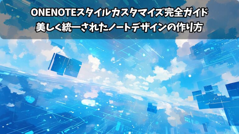 OneNoteスタイルカスタマイズ完全ガイド｜美しく統一されたノートデザインの作り方 | ちょげぶろぐ