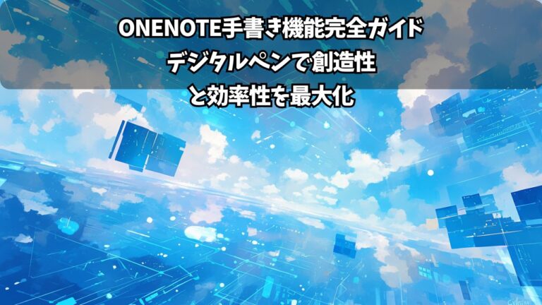 OneNote手書き機能完全ガイド｜デジタルペンで創造性と効率性を最大化 | ちょげぶろぐ