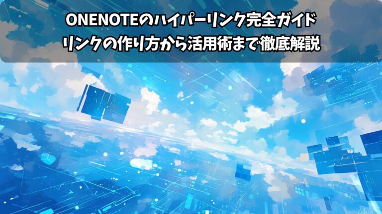 OneNoteのハイパーリンク完全ガイド：リンクの作り方から活用術まで徹底解説 | ちょげぶろぐ