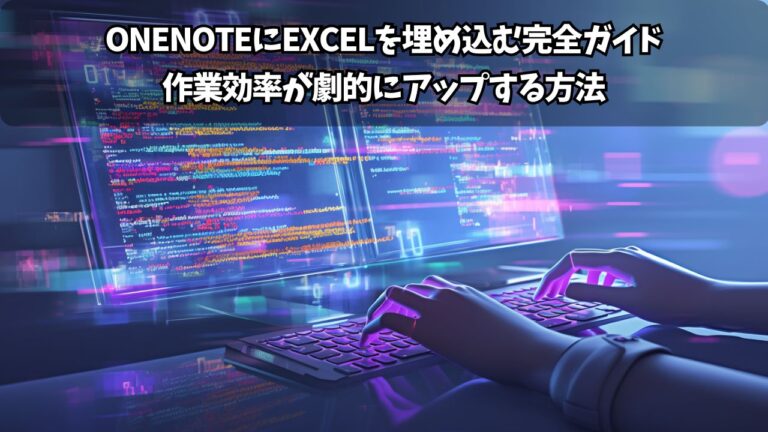 OneNoteにExcelを埋め込む完全ガイド：作業効率が劇的にアップする方法 | ちょげぶろぐ