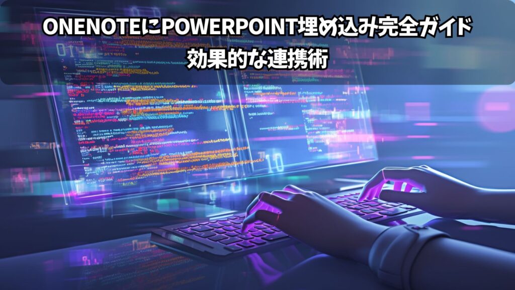 OneNoteにPowerPoint埋め込み完全ガイド：効果的な連携術 | ちょげぶろぐ