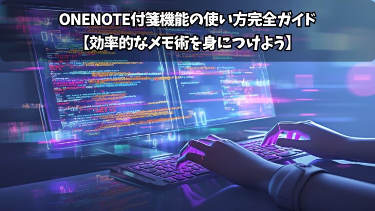 OneNote付箋機能の使い方完全ガイド【効率的なメモ術を身につけよう】 | ちょげぶろぐ