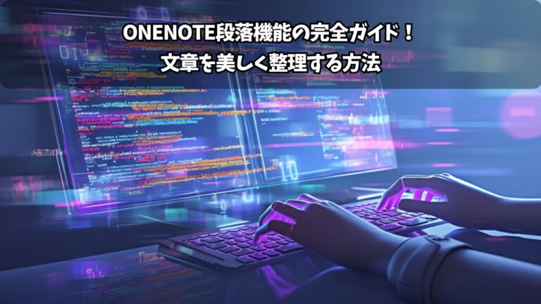 OneNote段落機能の完全ガイド！文章を美しく整理する方法 | ちょげぶろぐ