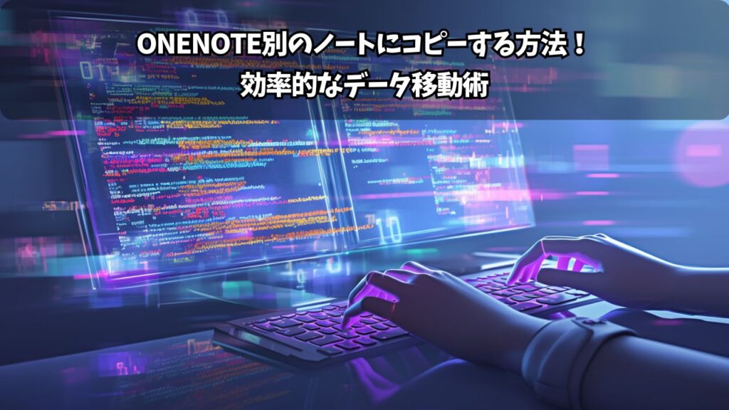 OneNote別のノートにコピーする方法！効率的なデータ移動術 | ちょげぶろぐ