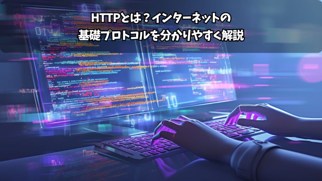 HTTPとは？インターネットの基礎プロトコルを分かりやすく解説 | ちょげぶろぐ