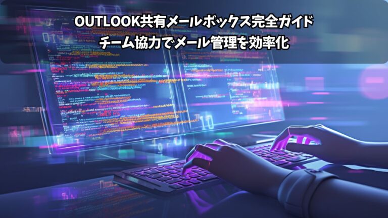 Outlook共有メールボックス完全ガイド｜チーム協力でメール管理を効率化 | ちょげぶろぐ