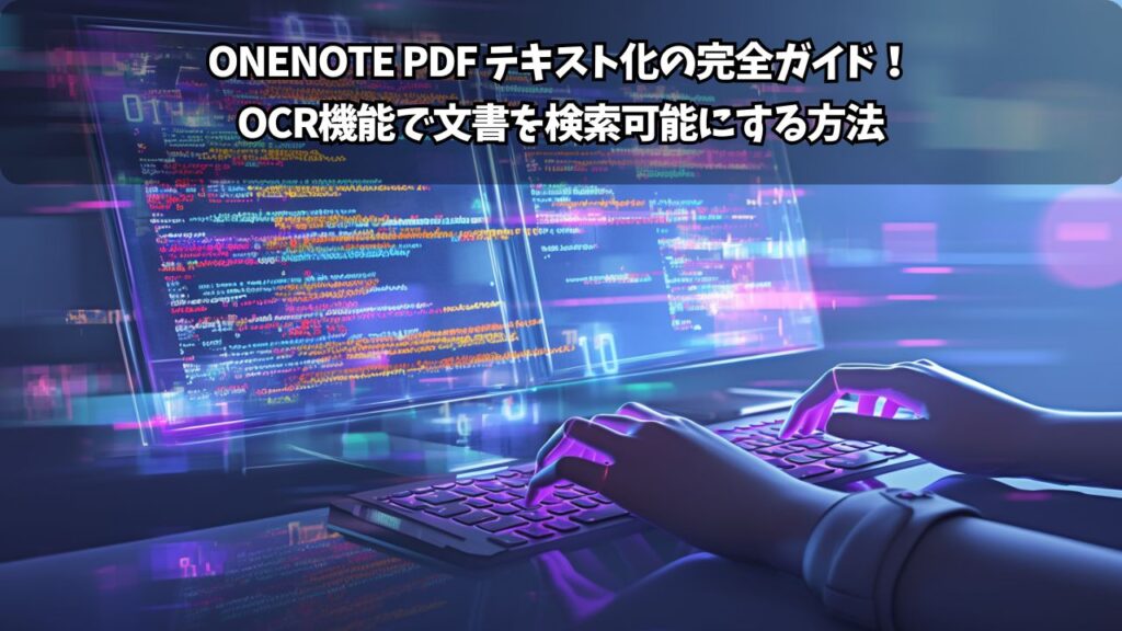 OneNote PDF テキスト化の完全ガイド！OCR機能で文書を検索可能にする方法 | ちょげぶろぐ