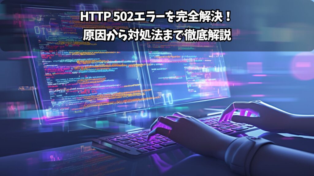 HTTP 502エラーを完全解決！原因から対処法まで徹底解説 | ちょげぶろぐ