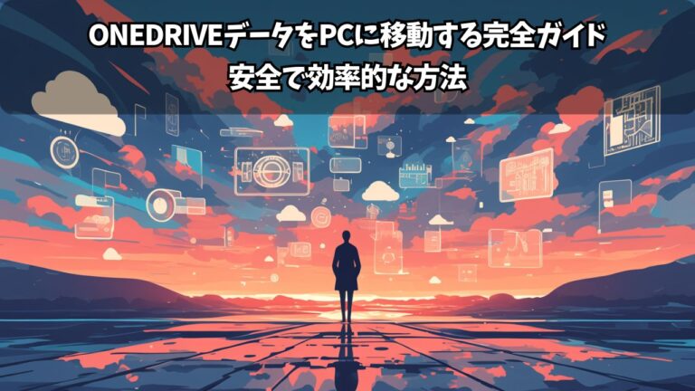 OneDriveデータをPCに移動する完全ガイド：安全で効率的な方法 | ちょげぶろぐ