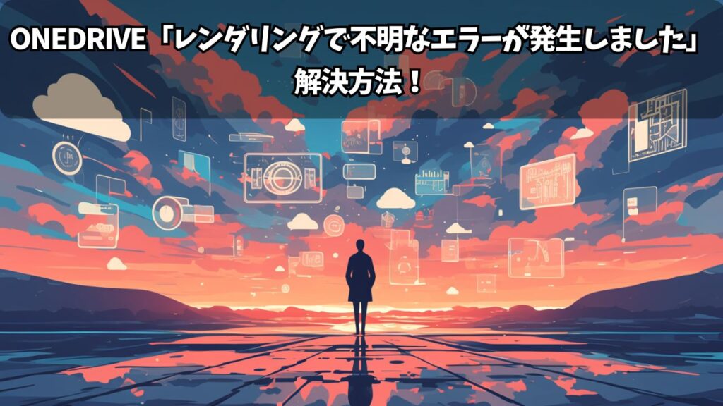 OneDrive「レンダリングで不明なエラーが発生しました」の解決方法！ファイルが開けない時の対処法 | ちょげぶろぐ