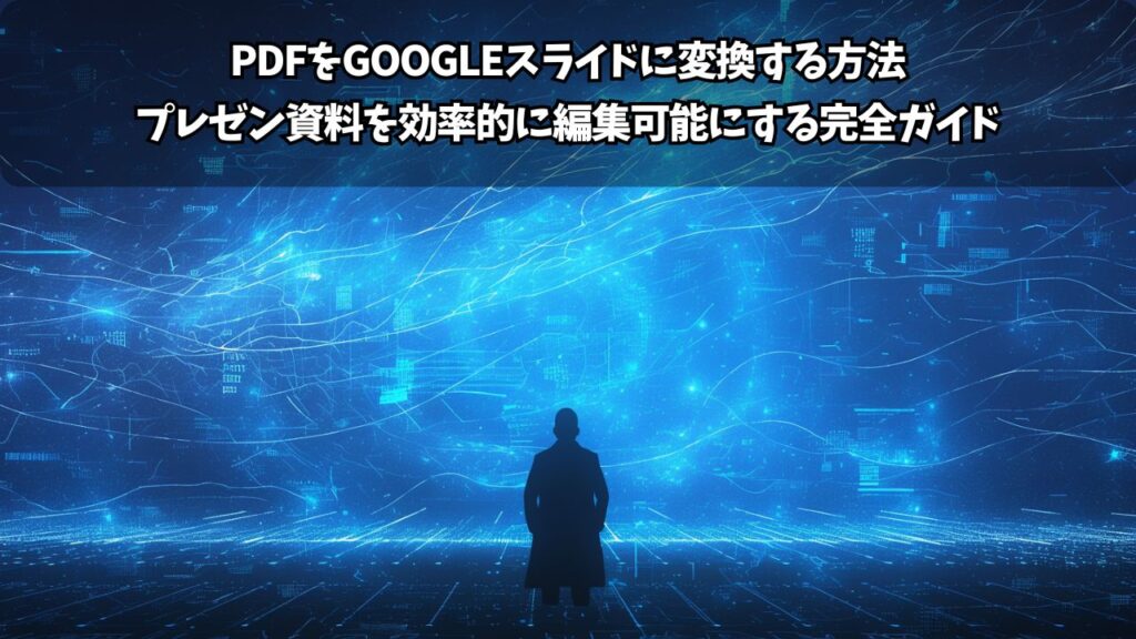 PDFをGoogleスライドに変換する方法｜プレゼン資料を効率的に編集可能にする完全ガイド | ちょげぶろぐ