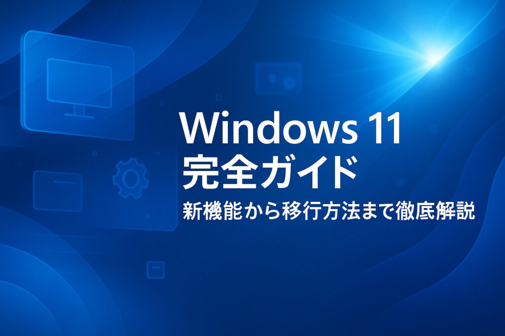 Windows 11 完全ガイド 2025年版 – 新機能から移行方法まで徹底解説 | ちょげぶろぐ