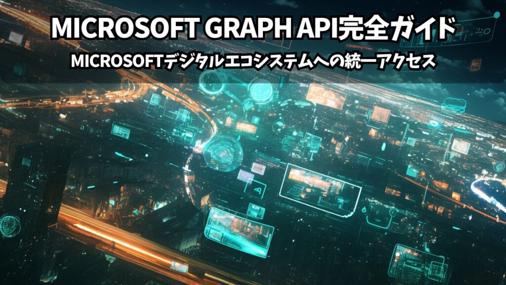Microsoft Graph API完全ガイド：Microsoftデジタルエコシステムへの統一アクセス | ちょげぶろぐ