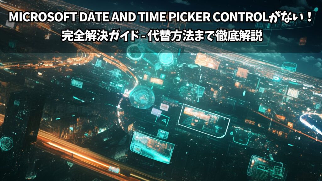 Microsoft Date and Time Picker Controlがない！完全解決ガイド – 代替方法まで徹底解説 | ちょげぶろぐ
