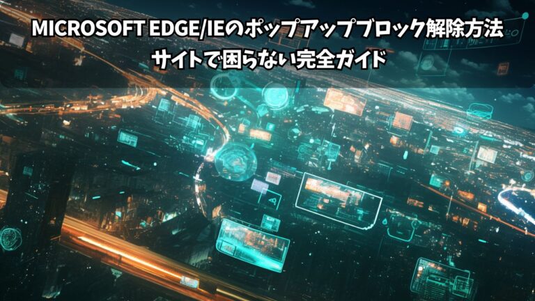【2025年版】Microsoft Edge/IEのポップアップブロック解除方法 – 業務サイトで困らない完全ガイド | ちょげぶろぐ