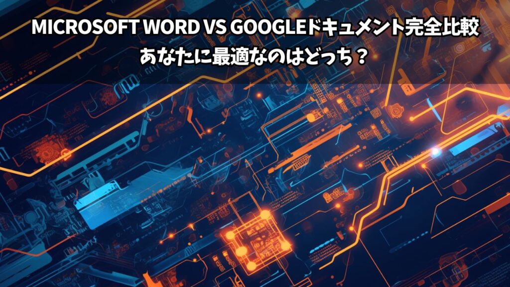 Microsoft Word vs Googleドキュメント完全比較 – あなたに最適なのはどっち？ | ちょげぶろぐ