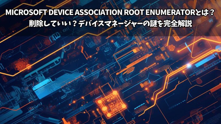 Microsoft Device Association Root Enumeratorとは？削除していい？デバイスマネージャーの謎を完全解説 ...