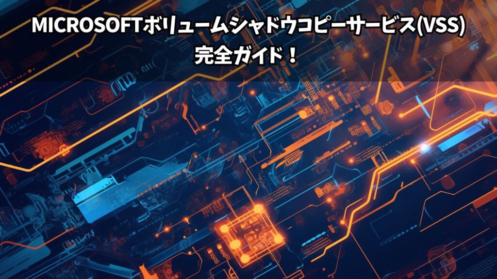 Microsoftボリュームシャドウコピーサービス(VSS)完全ガイド！知らないうちに助けられている縁の下の力持ち | ちょげぶろぐ