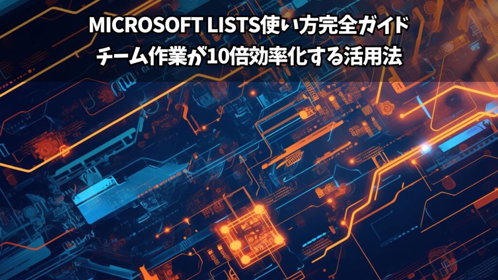 Microsoft Lists使い方完全ガイド｜チーム作業が10倍効率化する活用法 | ちょげぶろぐ