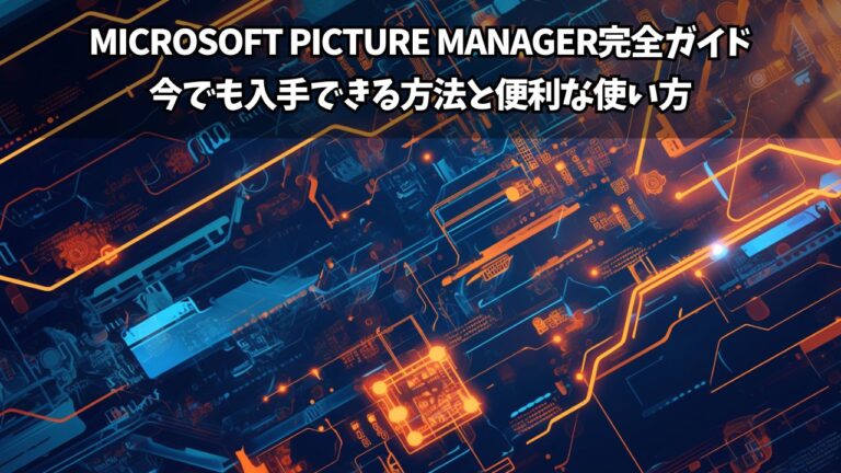 Microsoft Picture Manager完全ガイド｜今でも入手できる方法と便利な使い方 | ちょげぶろぐ