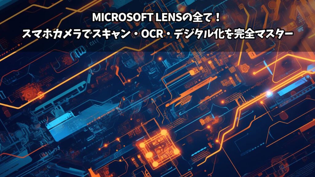 Microsoft Lensの全て！スマホカメラでスキャン・OCR・デジタル化を完全マスター | ちょげぶろぐ