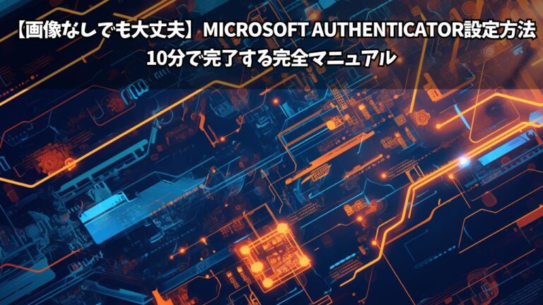 【画像なしでも大丈夫】Microsoft Authenticator設定方法｜10分で完了する完全マニュアル | ちょげぶろぐ