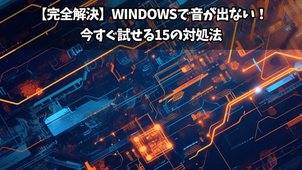 【完全解決】Windowsで音が出ない！今すぐ試せる15の対処法 | ちょげぶろぐ