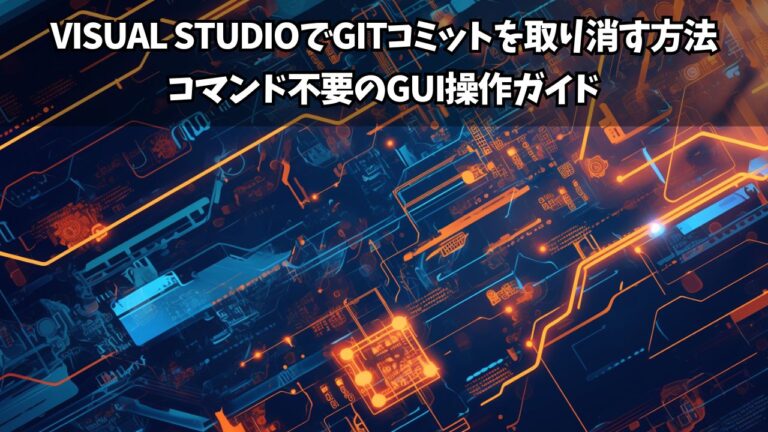 Visual StudioでGitコミットを取り消す方法｜コマンド不要のGUI操作ガイド | ちょげぶろぐ