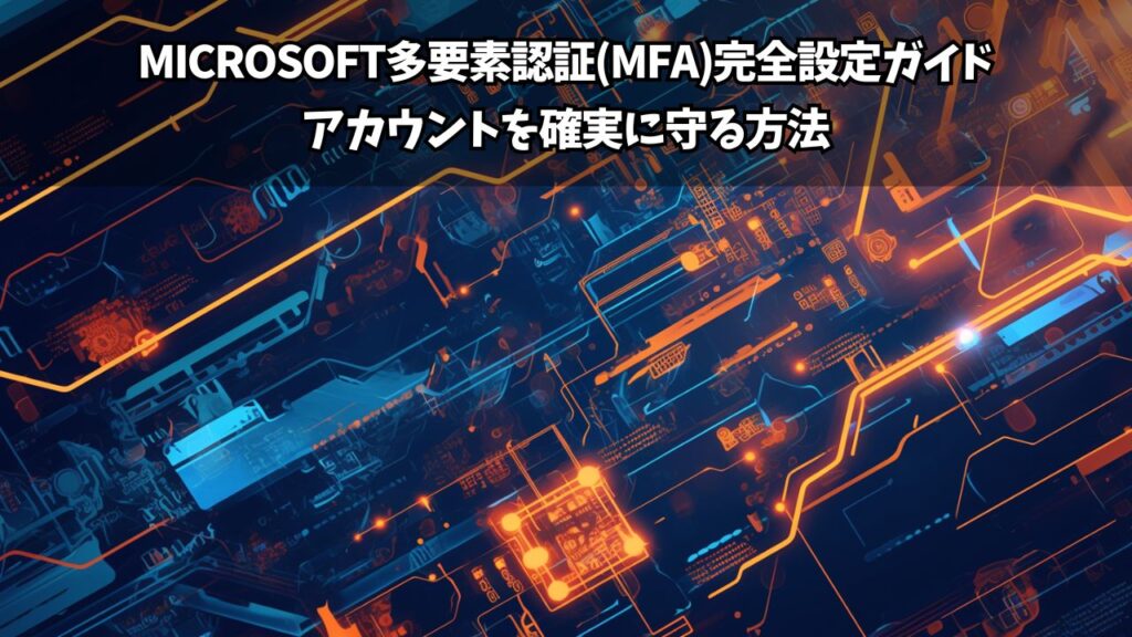 Microsoft多要素認証(MFA)完全設定ガイド：アカウントを確実に守る方法 | ちょげぶろぐ
