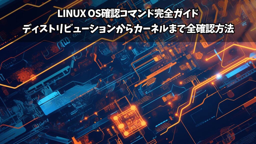 Linux OS確認コマンド完全ガイド – ディストリビューションからカーネルまで全確認方法 | ちょげぶろぐ