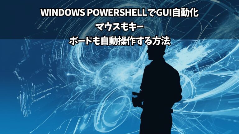 Windows PowerShellでGUI自動化 – マウスもキーボードも自動操作する方法 | ちょげぶろぐ