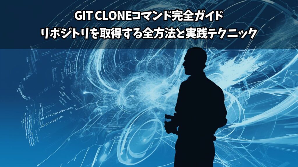 git cloneコマンド完全ガイド – リポジトリを取得する全方法と実践テクニック | ちょげぶろぐ