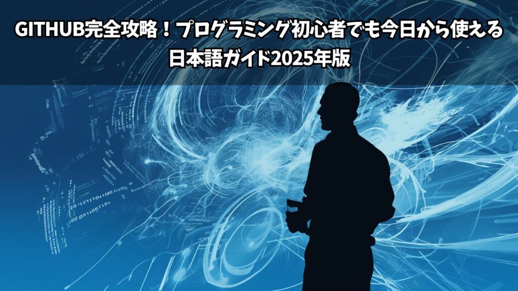 GitHub完全攻略！プログラミング初心者でも今日から使える日本語ガイド2025年版 | ちょげぶろぐ