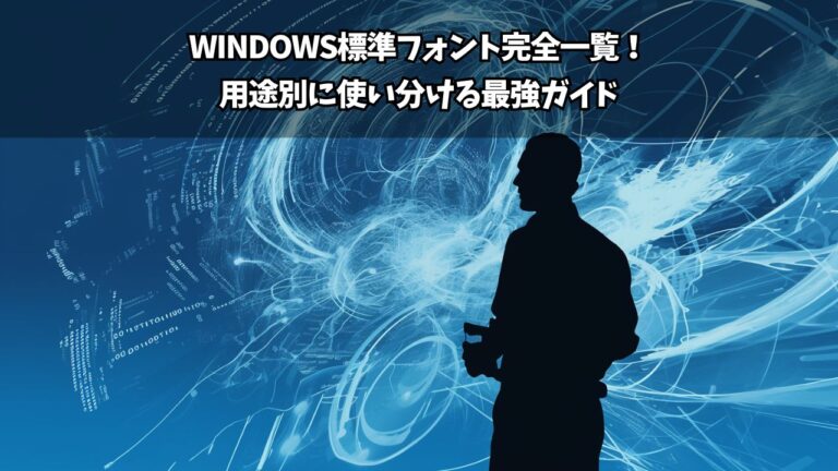 Windows標準フォント完全一覧！用途別に使い分ける最強ガイド | ちょげぶろぐ